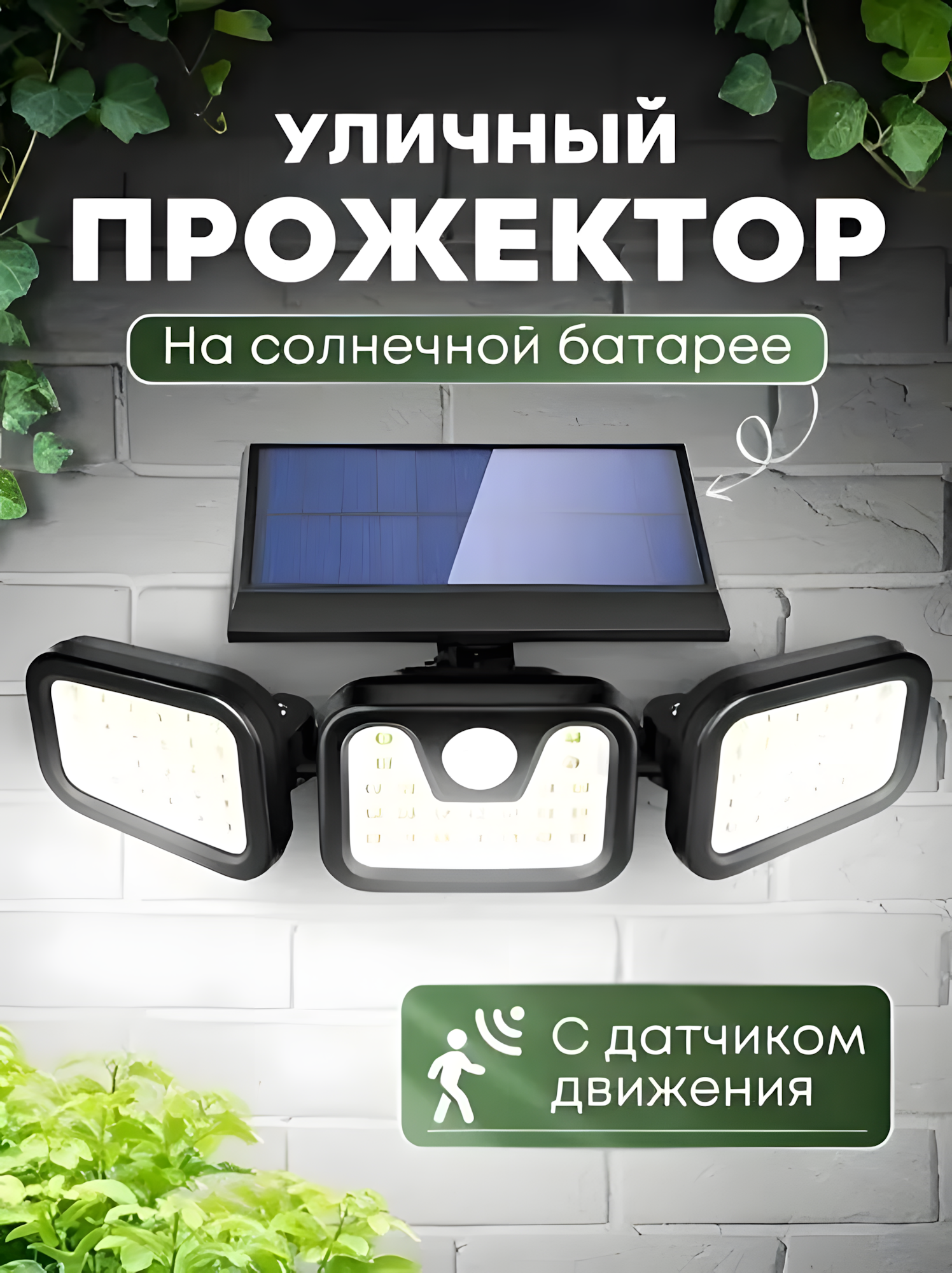 Live home Прожектор на солнечной батарее с поворотными панелями и датчиком движения (10Вт/74Led)