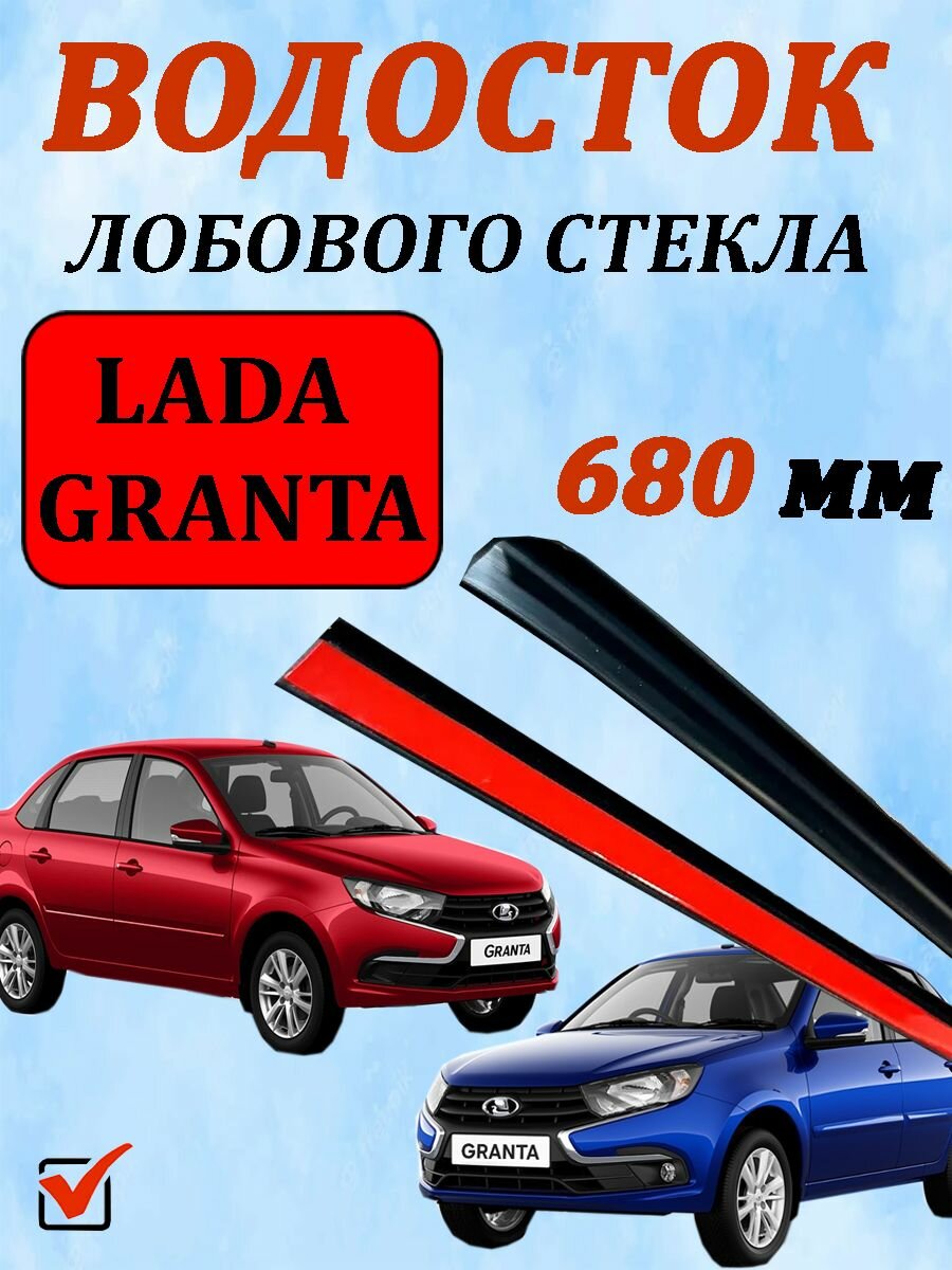 Водосток лобового стекла Лада Гранта, Lada Granta (ФЛ), Калина 2, Датсун, Рено Логан 2, Дастер, Сандеро Степвей 2, Дефлекторы для Kalina, Logan, Lada Granta fi