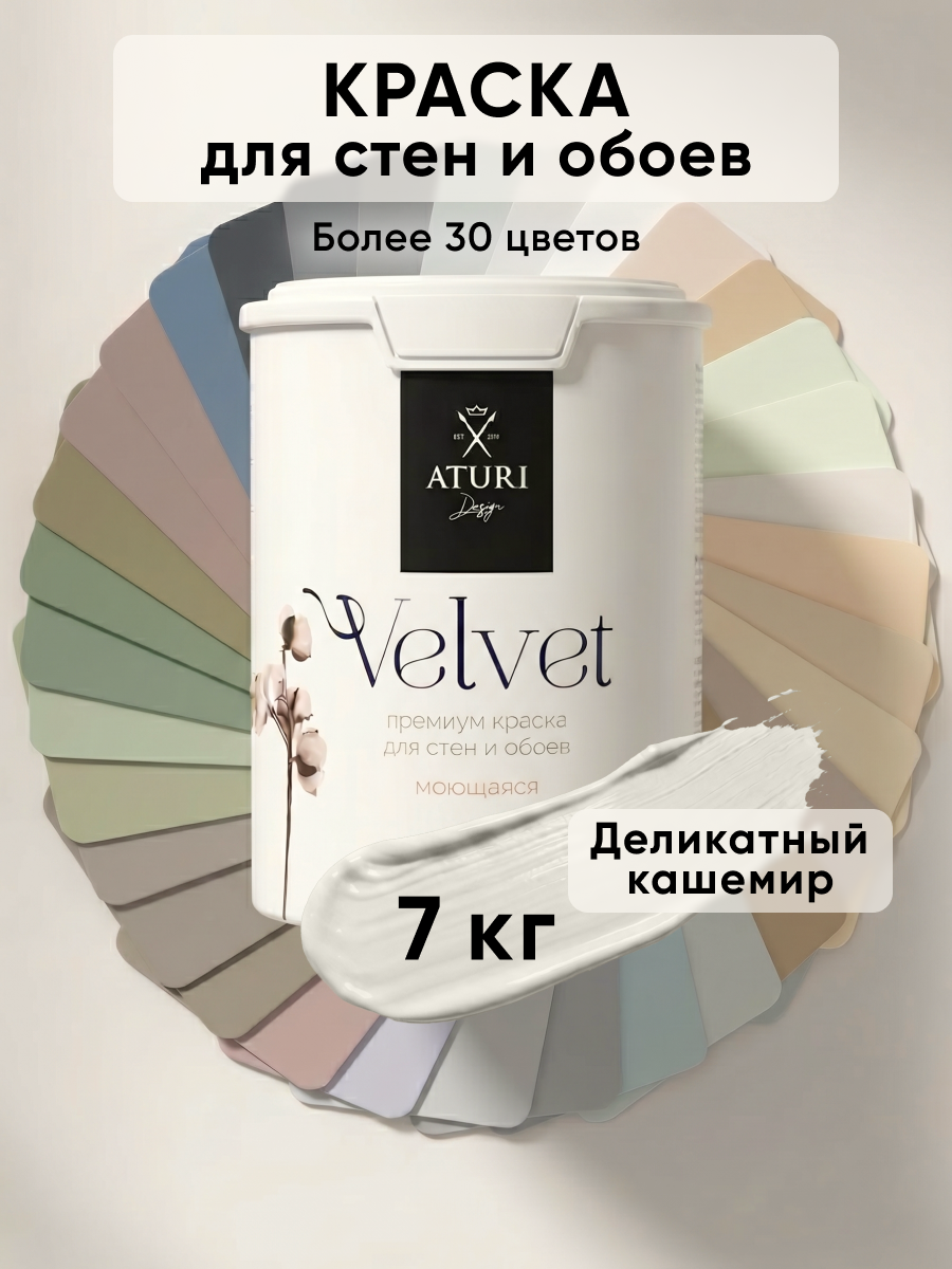 Краска для стен и потолков Aturi Design Velvet 7 кг Деликатный кашемир, моющаяся, матовая, акриловая серая бежевая