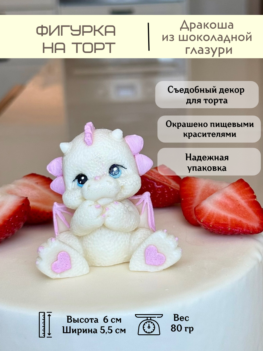Фигурка из шоколадной глазури. Динозавр / Дракон. Украшение для торта.