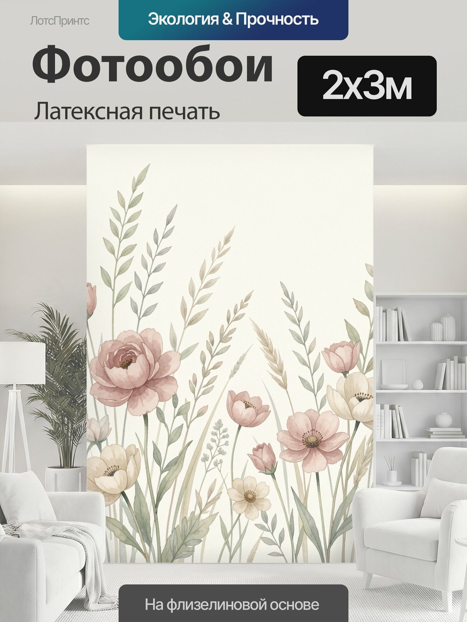 Фотообои моющиеся ударопрочные "Нежные полевые цветы акварелью. Воздушная ботаническая иллюстрация с пастельными бутонами, луговыми травами и." 200x300 см. латексная печать