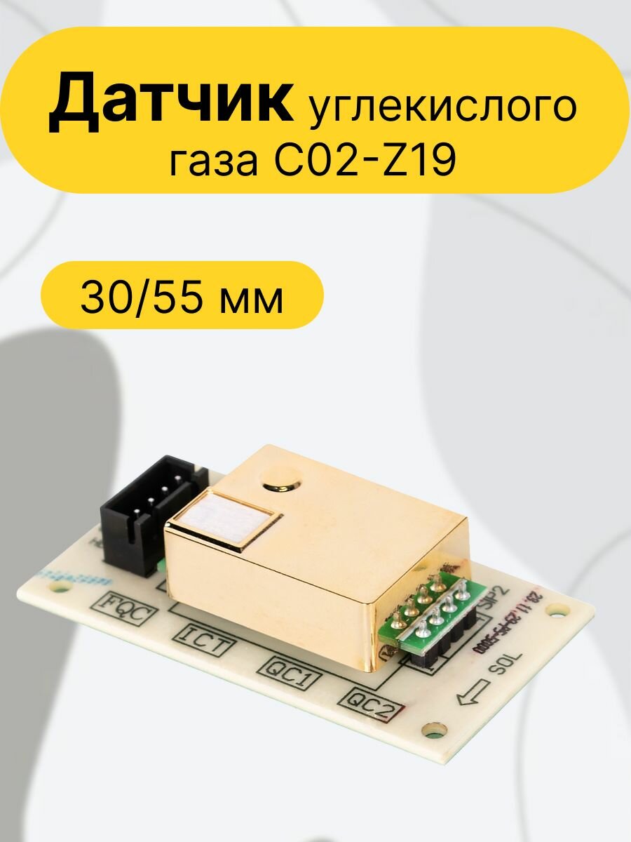 Датчик углекислого газа C02-Z19