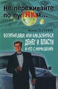 Богатый дядя, или Как добиться денег и власти и что с ними делать