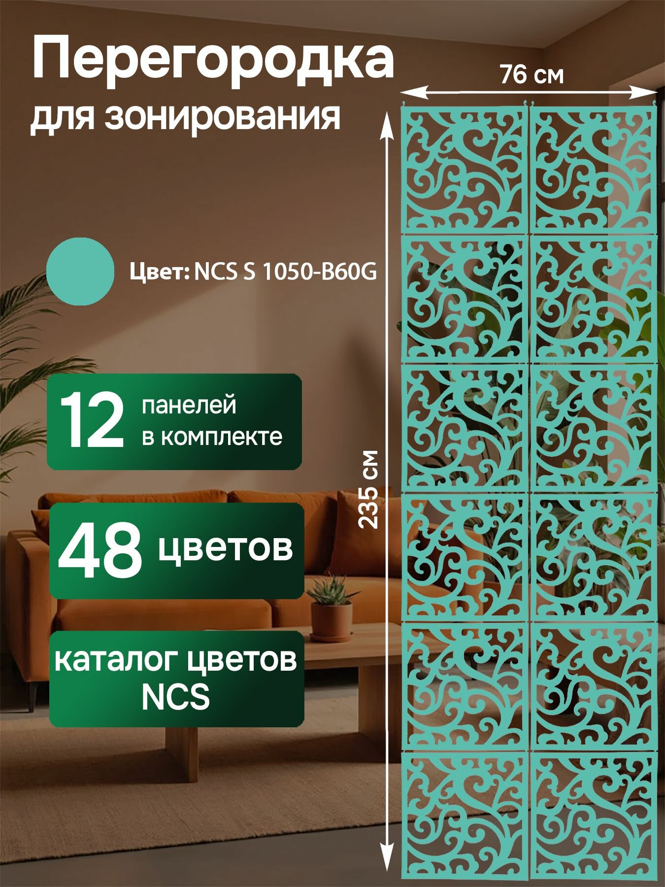 Перегородка для зонирования (ширма), высота 235см, ширина 76см, цвет NCS1050-B60G (бирюзовый), тип B