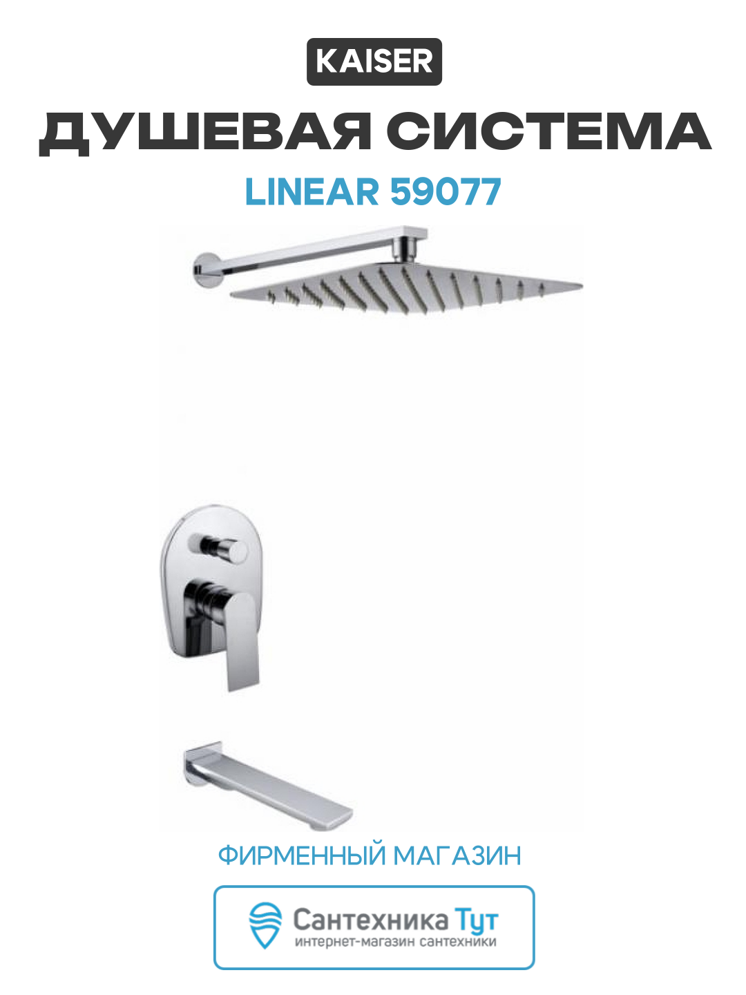 Душевая система Kaiser Linear 59077 Хром, современный