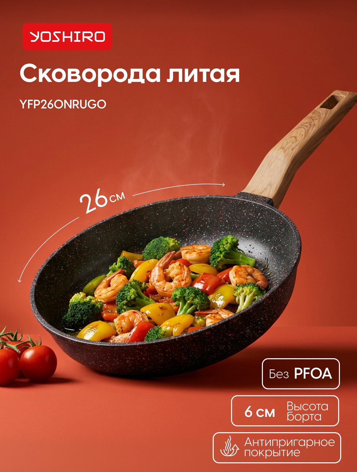 Сковорода Yoshiro Рубин YFP260NRUG0 26 см, утолщенное дно 6 мм