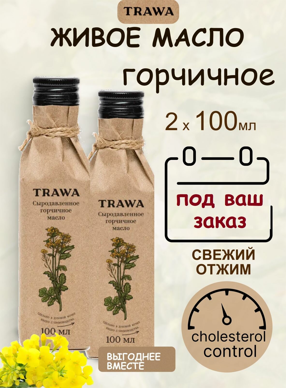 Сыродавленное горчичное масло TRAWA холодного отжима 2*100мл #масловсалат
