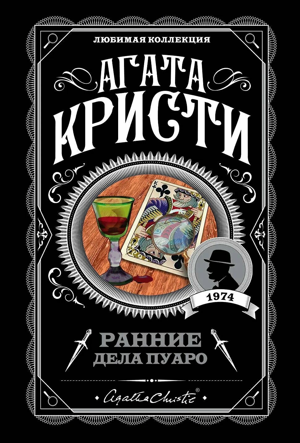 Кристи Агата: Ранние дела Пуаро