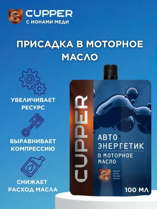 Присадка в масло моторное, CUPPER, 100 мл