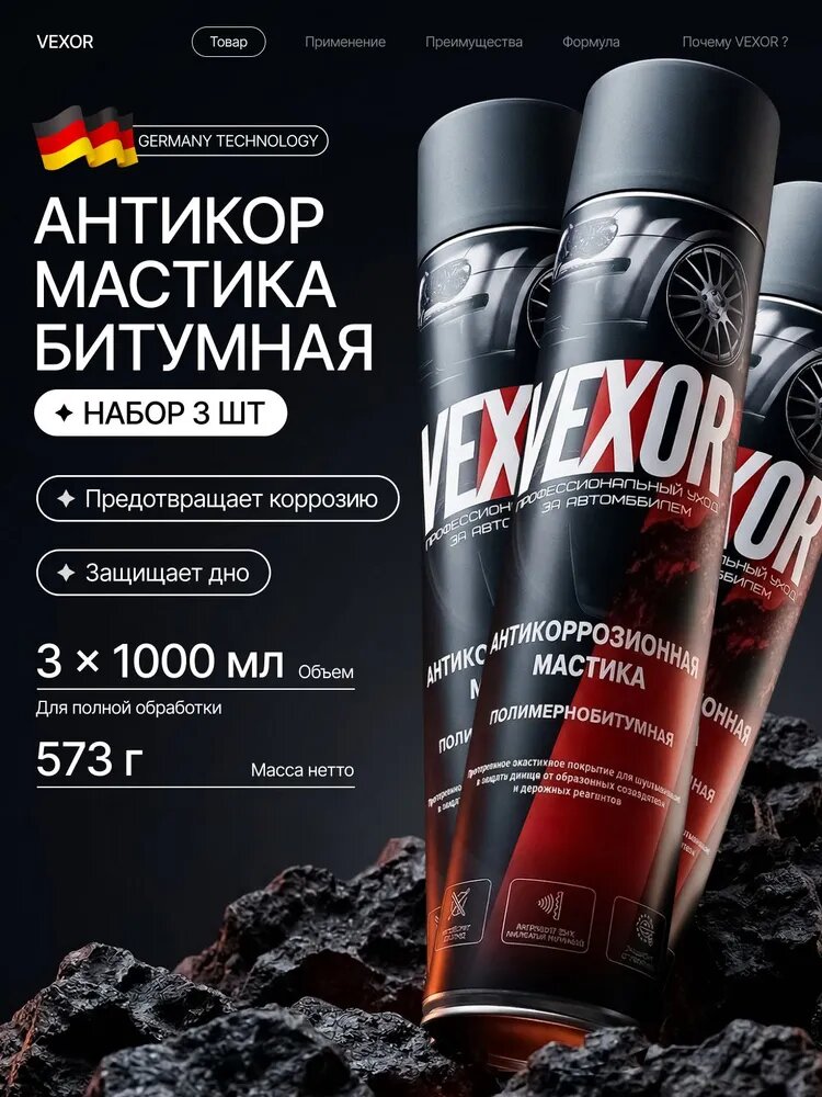 Мастика антикоррозийная для авто полимерно-битумная 3000 мл / Антикор VEXOR комплект 3 шт по 1000 мл, аэрозоль в баллончике