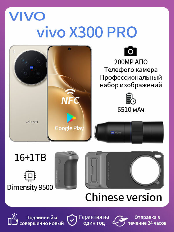 Vivo Смартфон VIVO X300 Pro 5G Набор для фотосъемки CN 16/1 ТБ, коричневый