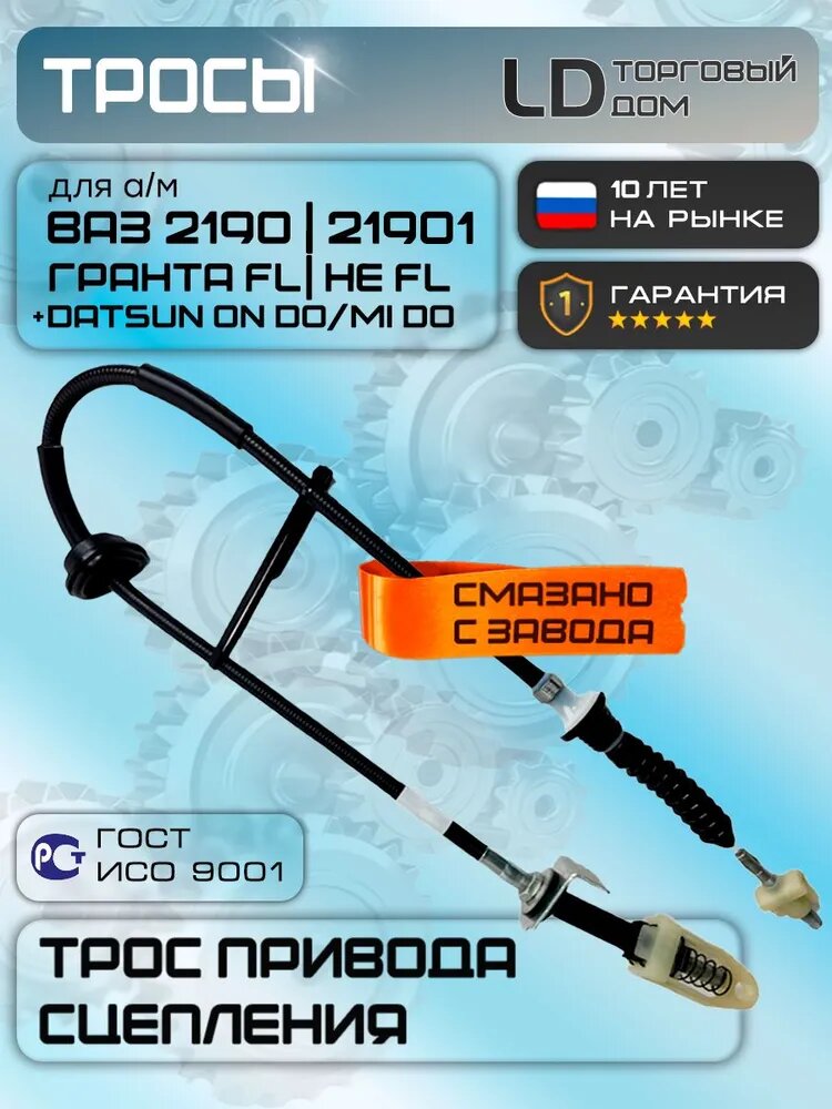 Трос привода сцепления для а/м Лада Гранта ВАЗ 2190 / 2191 (FL и не FL) / для а/м Datsun On Do / Mi DO