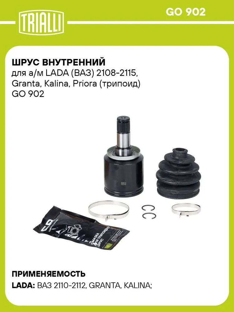 ШРУС внутренний для ВАЗ 2114 2110 2108 2109 Гранта Приора Калина ( трипод ) TRIALLI GO 902
