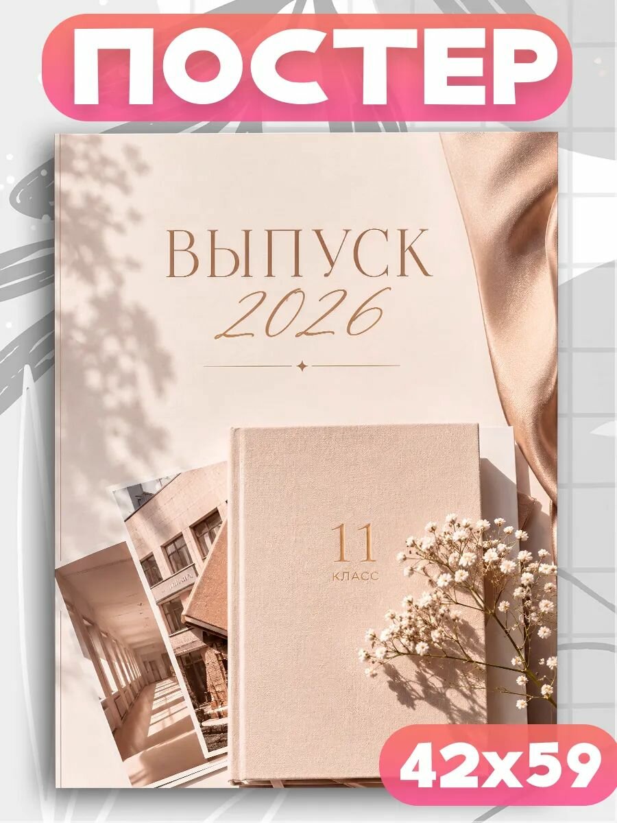 Постеры на стену Выпускной 2026 11 класс , плакат 1шт, А2 размер.