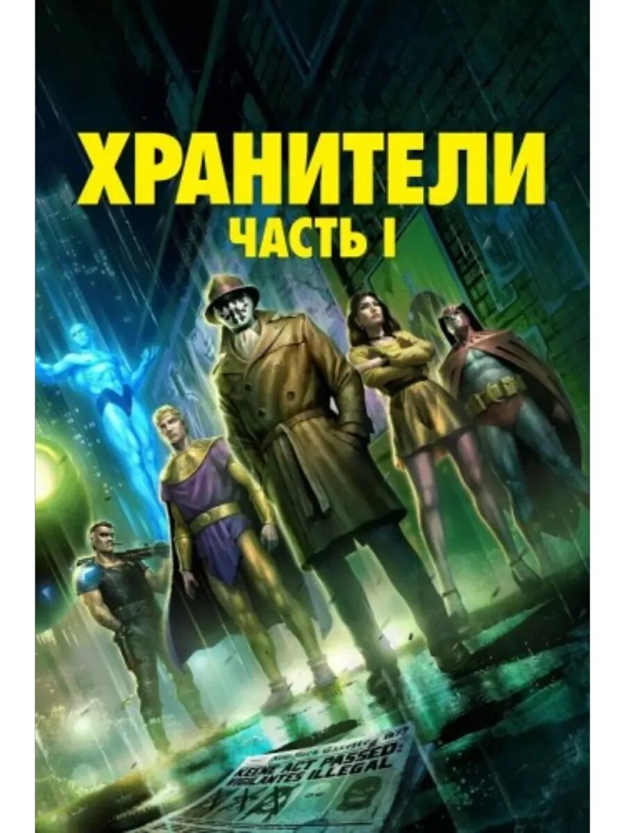 Хранители: Часть 1 (2024), кино на USB флешке.