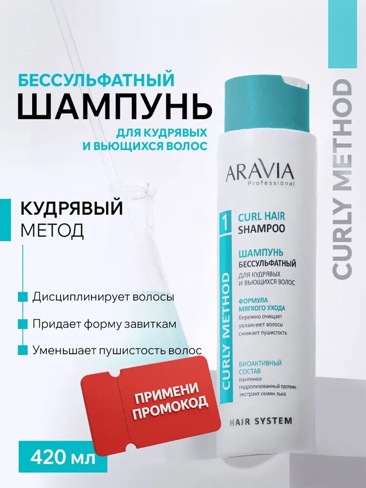 ARAVIA Professional Шампунь для кудрявых волос женский бессульфатный увлажняющий Curly Hair Shampoo, 420 мл