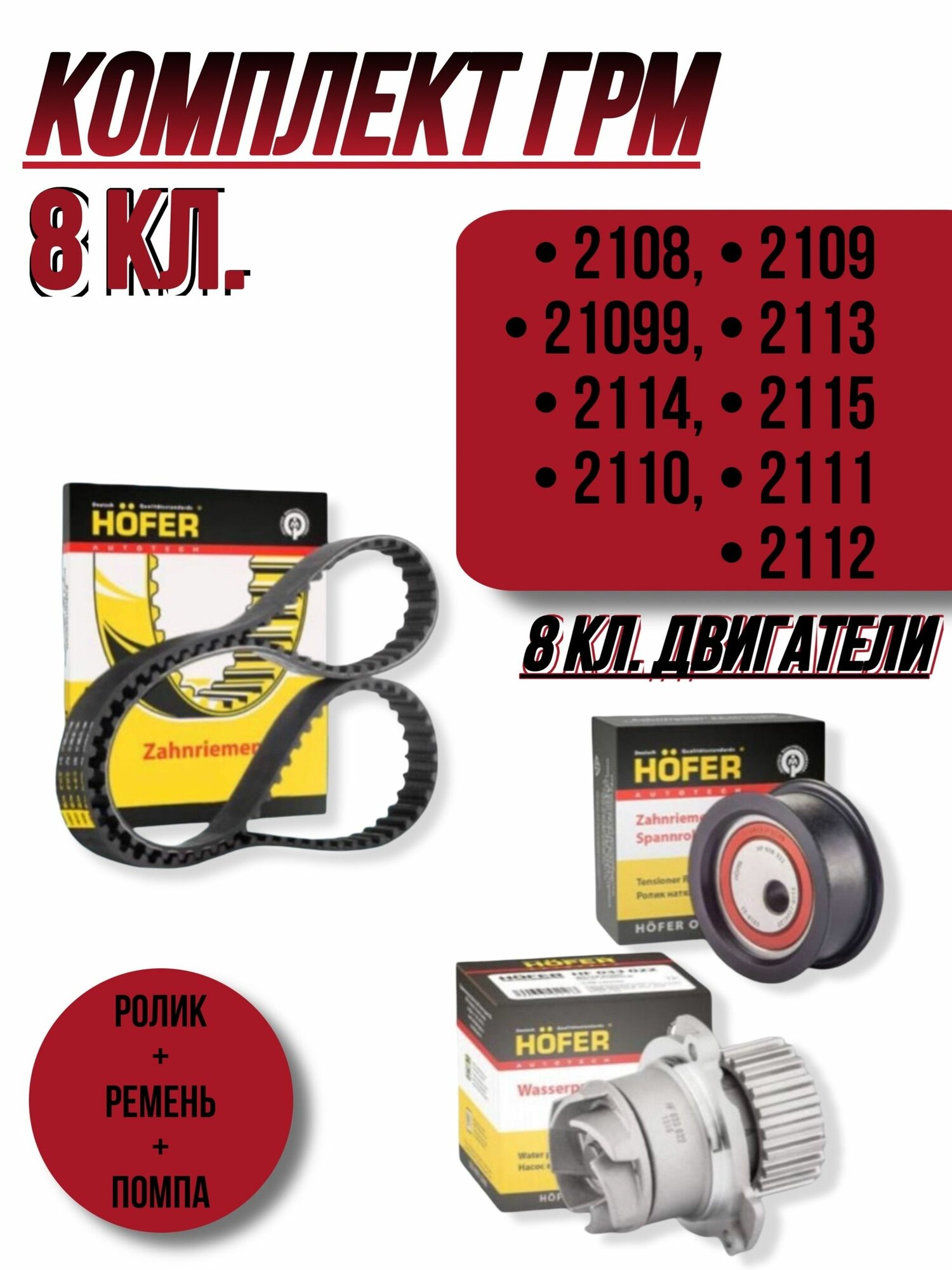 Комплект ГРМ для автомобилей Калина 1, 2108, 2110, 2114 с 8 клапанным двигателем