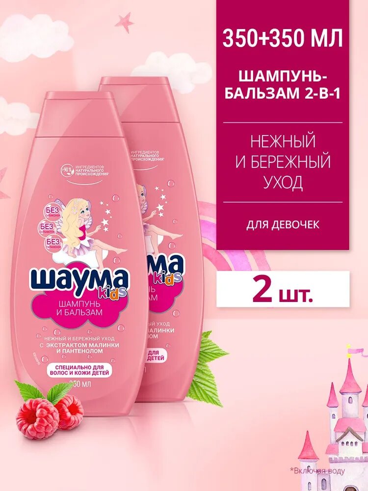Шаума KIDS Шампунь и бальзам детский, специально для волос и кожи детей, для девочек, 350 мл, 2 шт (набор)