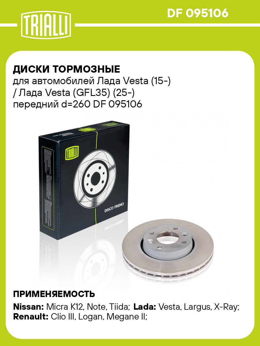 Диски тормозные для автомобилей Лада Vesta (15-) / Лада Vesta (GFL35) (25-) передний d=260 DF 095106 TRIALLI