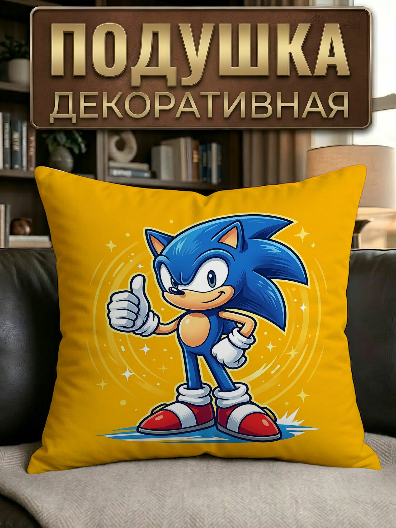 Подушка декоративная Супер Соник Класс