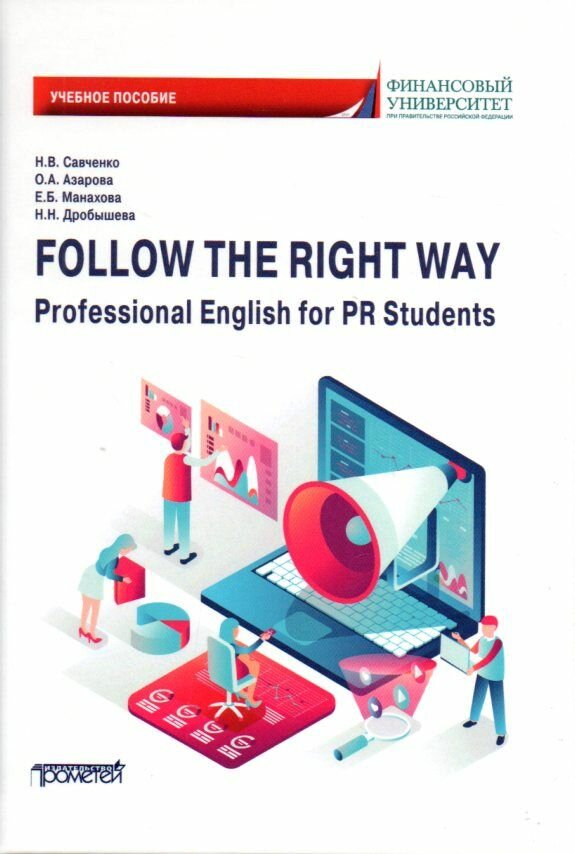 Follow the Right Way. Professional English for PR Students. Английский язык в профессиональной сфере для направления "Реклама и связи с общественностью": учебное псобие