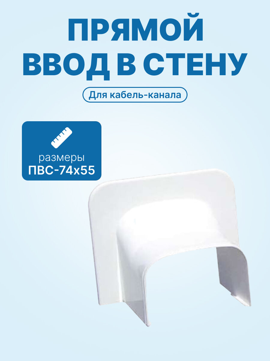 Прямой ввод в стену (ПВС-74х55)