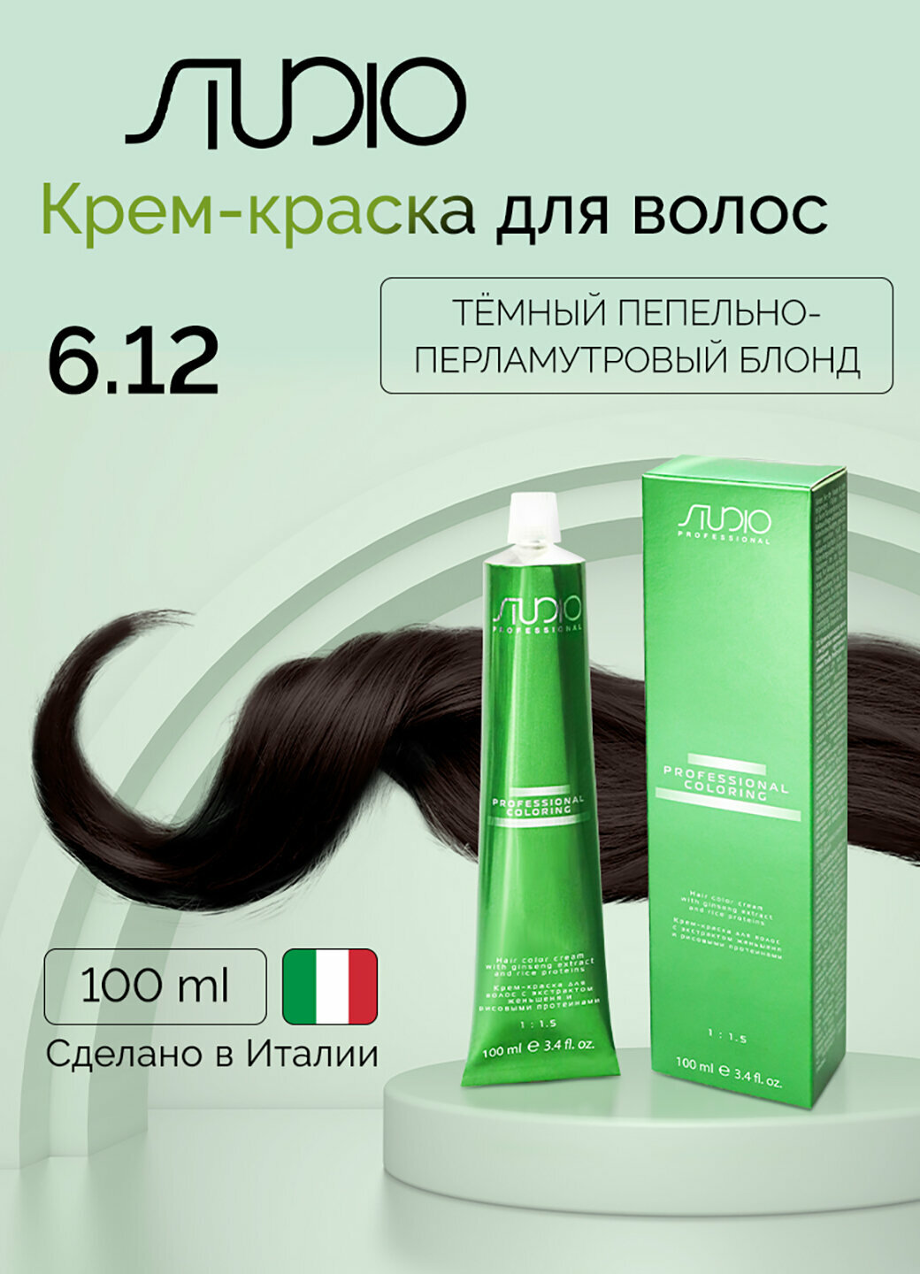 Крем-краска с экстрактом женьшеня и рисовыми протеинами Kapous Studio, 6.12 Тёмный пепельно-перламутровый блонд, 100 мл