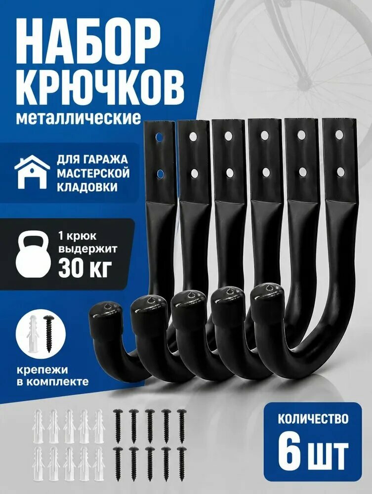 Настенные крючки для инструментов и велосипедов, 6 шт, стальные, для гаража и мастерской