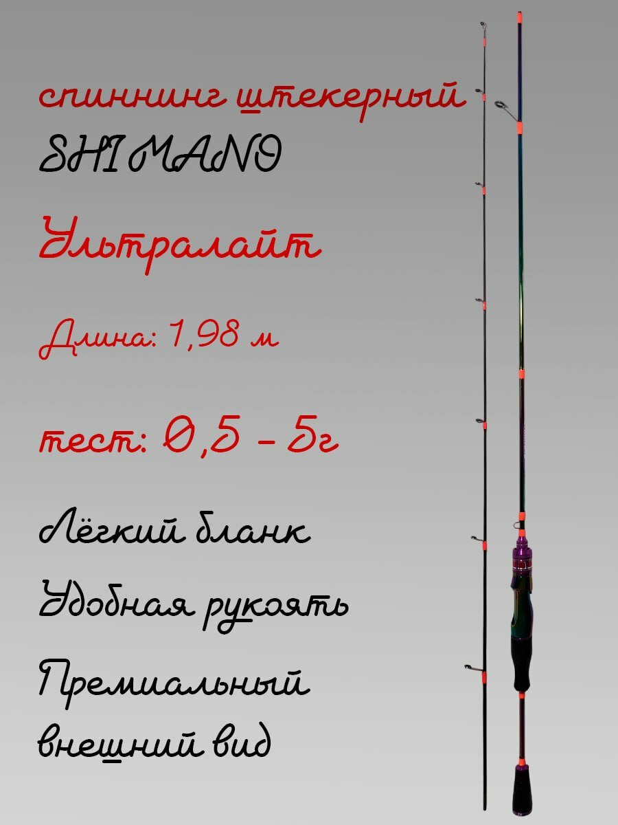 Спиннинг shimano штекерный тест 0.5-5 Гр-1.98