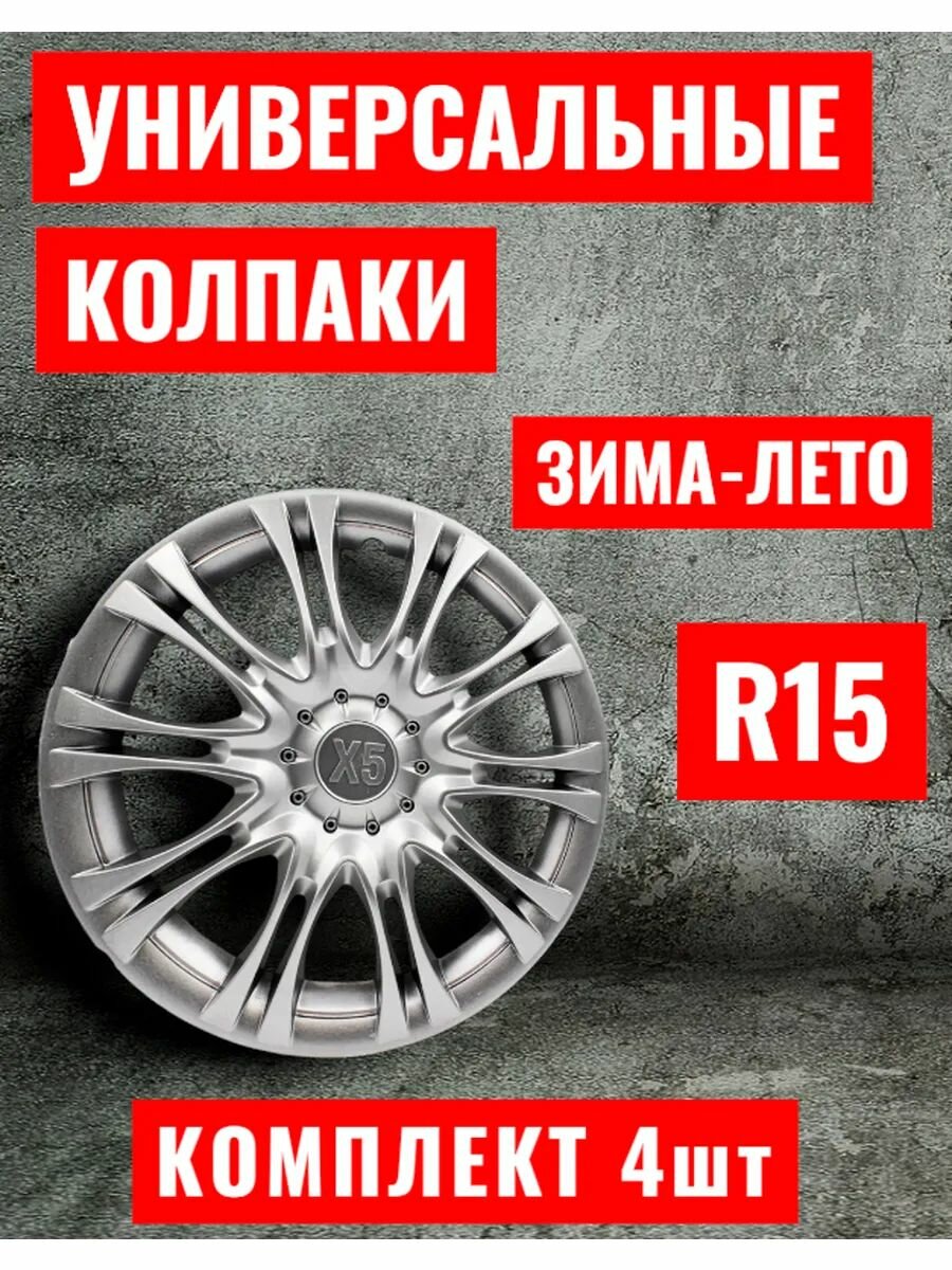 Колпаки R15 4 штуки