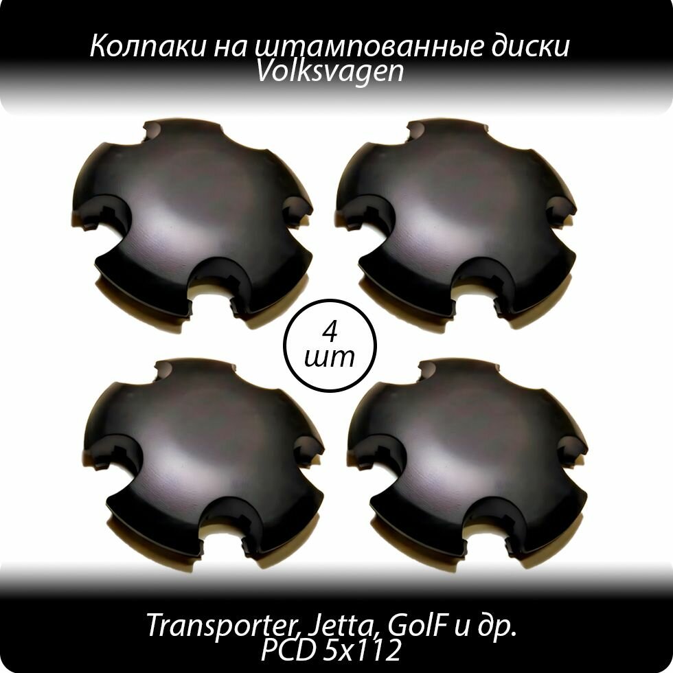 Колпаки на штампованные диски PCD 5x112-4шт Колпачки ступицы на штампованные диски Volksvagen Transporter