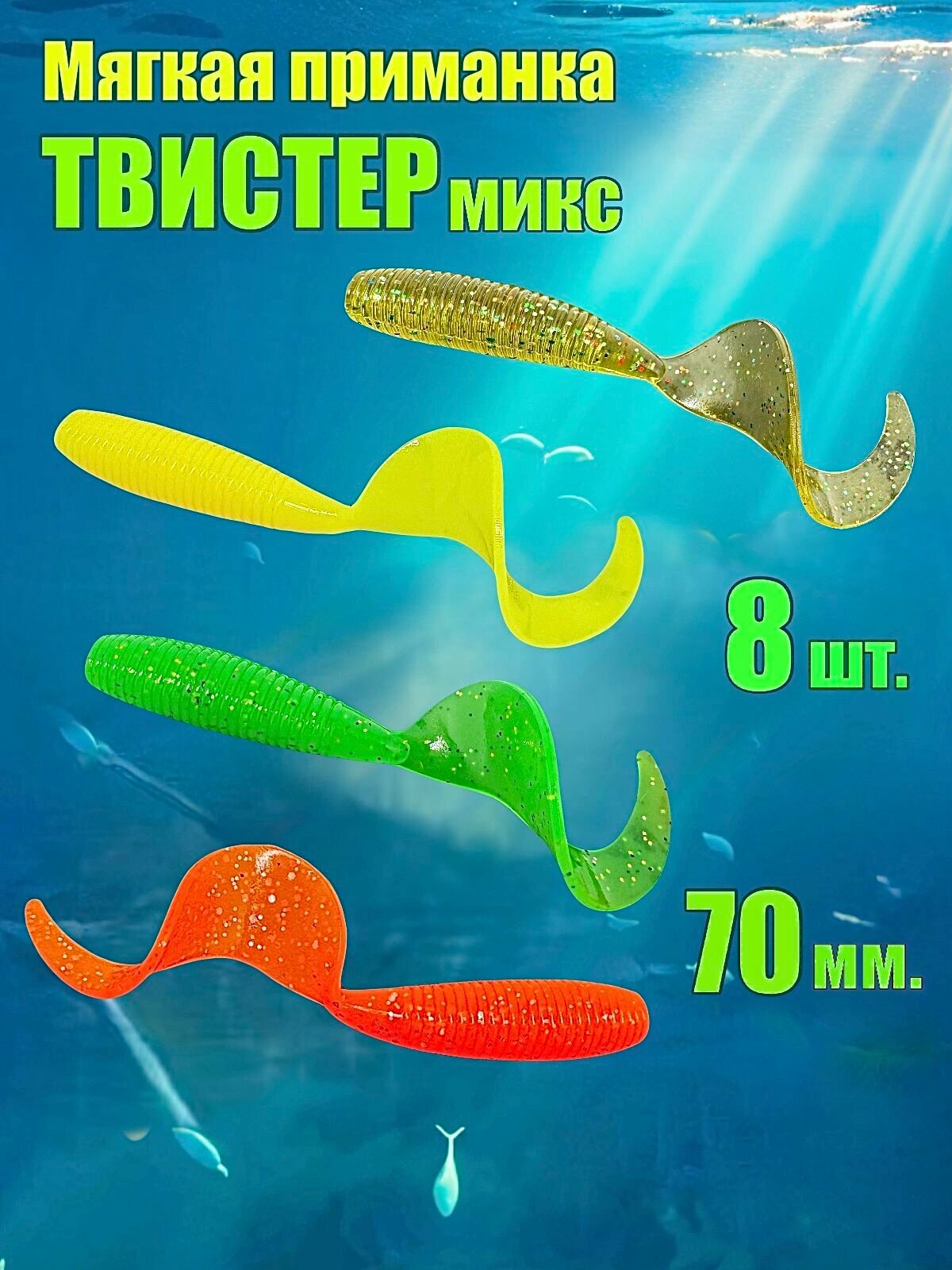 Приманки силиконовые твистер / Набор приманок 70 мм. 8 шт. Микс цветов