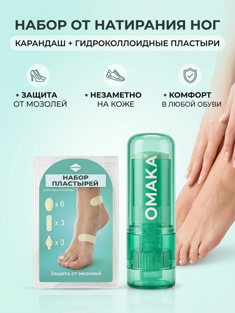 Карандаш от мозолей для ног OMAKA, стик от мозолей 8 мл + 12 гидроколлоидных пластыря OMAKA