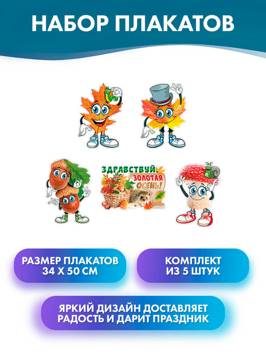 Оформительский набор "Здравствуй, осень золота, плакат/баннер, 5 шт, 34х50 см