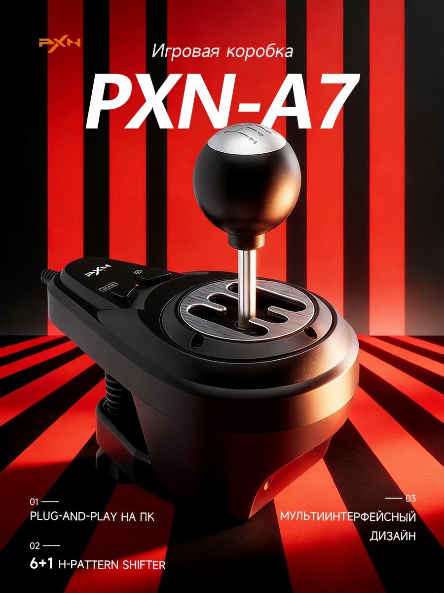 Рычаг переключения передач PXN-A7