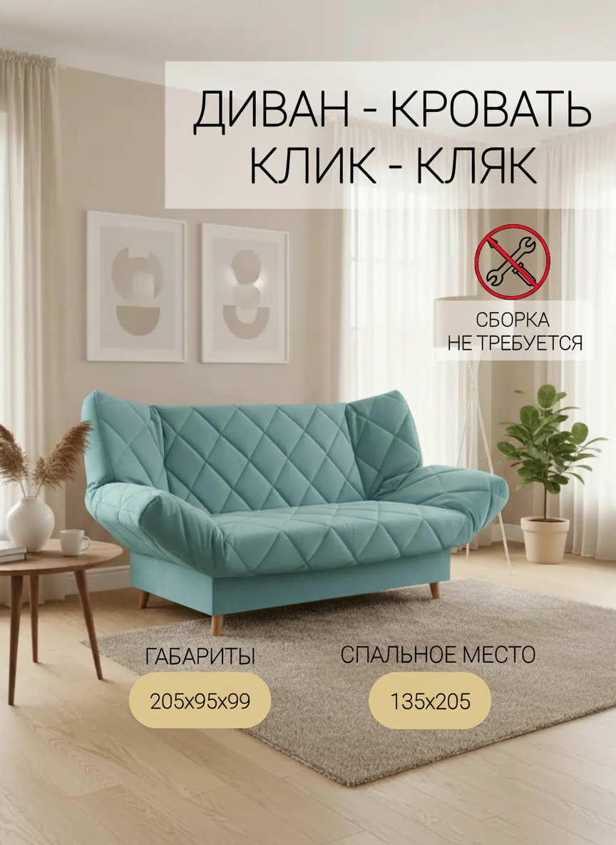 Гермес Бирюзовый, 135х205, диван-кровать раскладной, клик-кляк, с ящиком для белья, с пружинным блоком, МФ Олимп