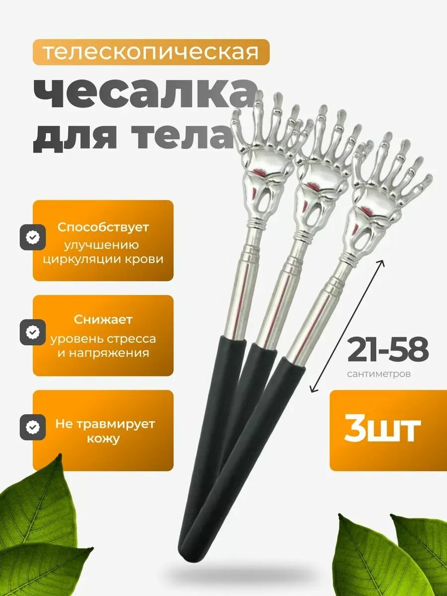 Чесалка для тела телескопическая