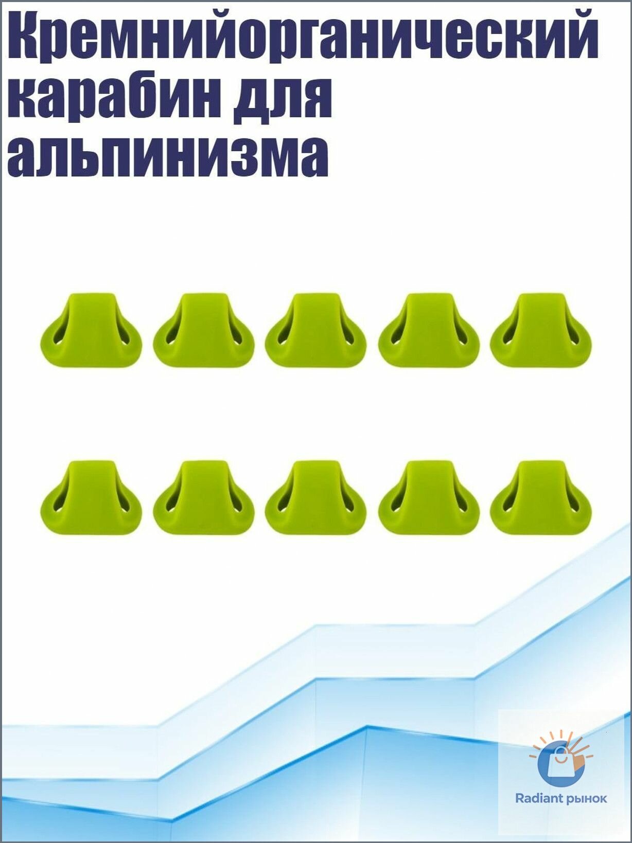 Кремнийорганический карабин для альпинизма, Трава зеленая - Треугольник