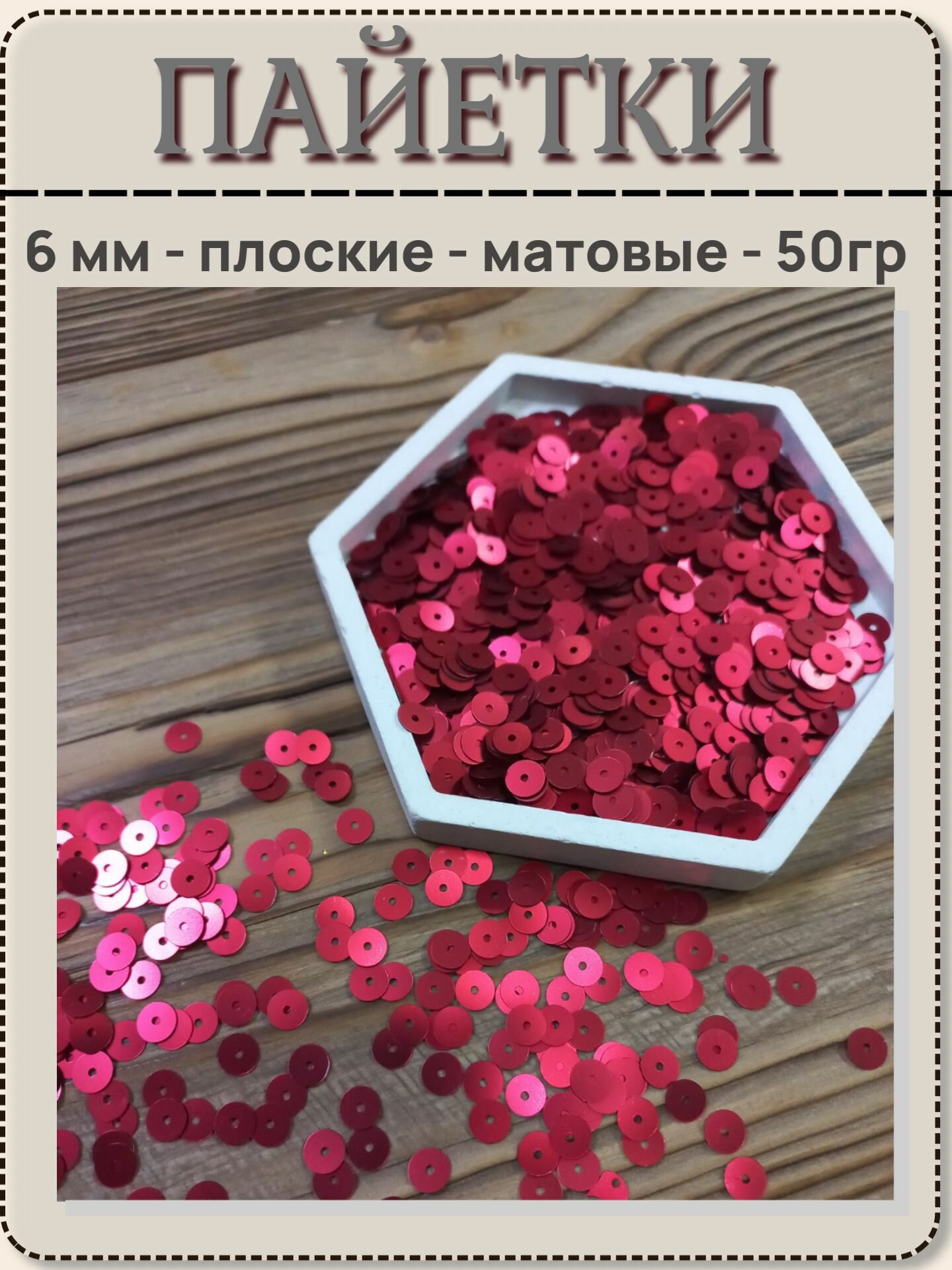 Пайетки плоские матовые 6 мм, 50гр, красные