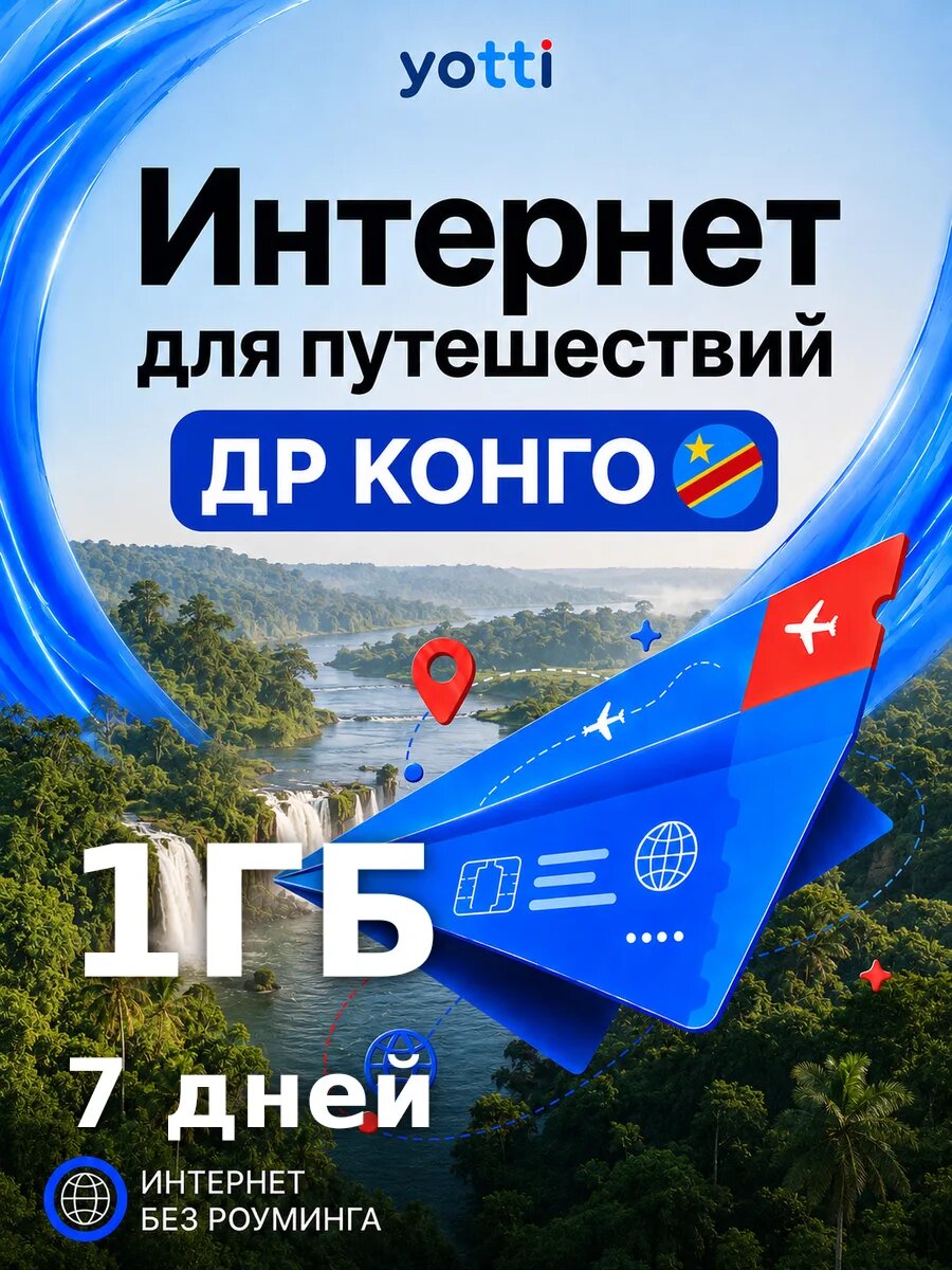 Есим для путешествий в ДР Конго без роуминга, пакет 1 ГБ на 7 дней — выгодный интернет