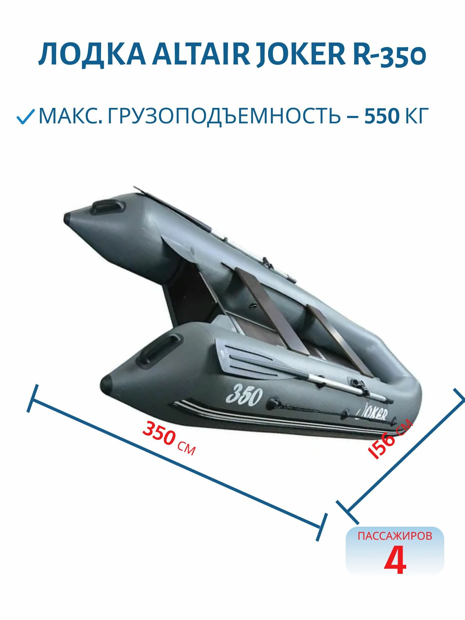Лодка Altair JOKER R-350, серая