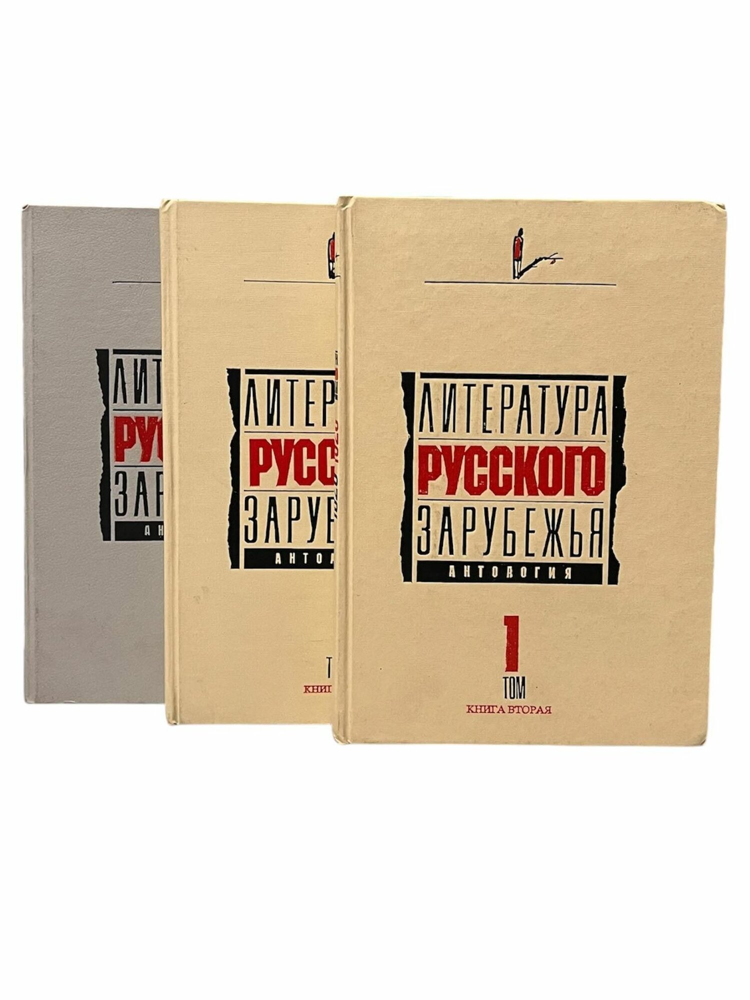 Литература русского зарубежья. Антология. Тома 1-2 (комплект из 3 книг). 1990. Твердый переплет. 1422 стр