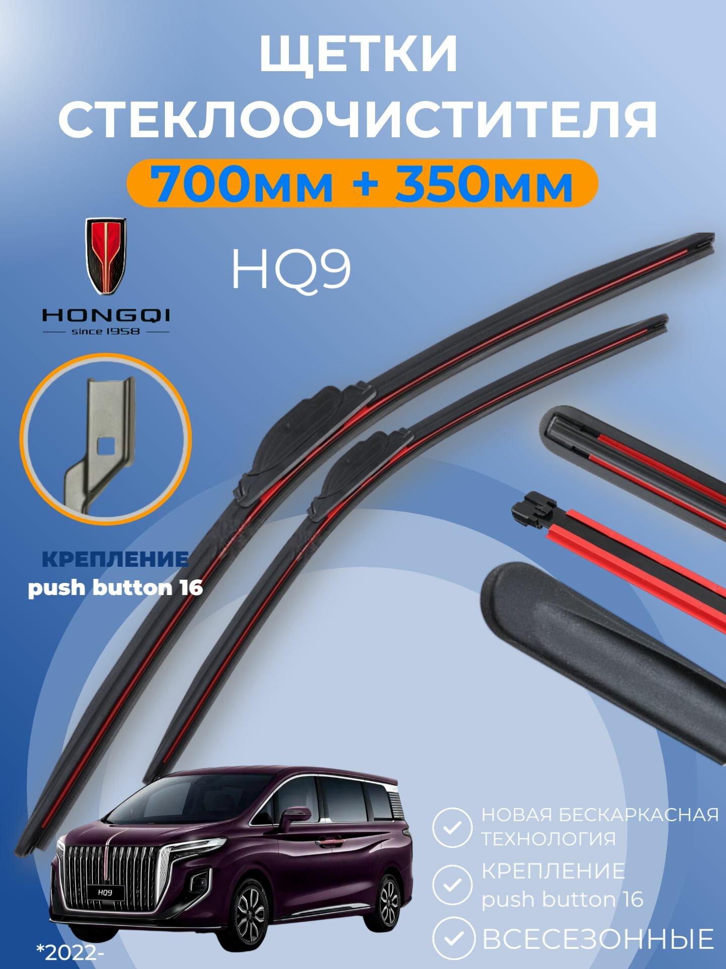 Дворники Hongqi HQ9 2022 - 2026 Хонгки, Хонгчи щётки 700 мм и 350 мм крепление кнопка push button 16. Щетки стеклоочистителя бескаркасные композитные.