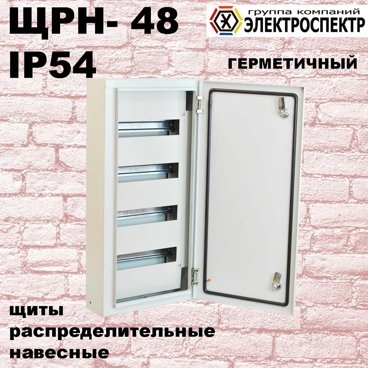 ЩРН 48 IP54 накладной, металл. Щит распределительный навесной