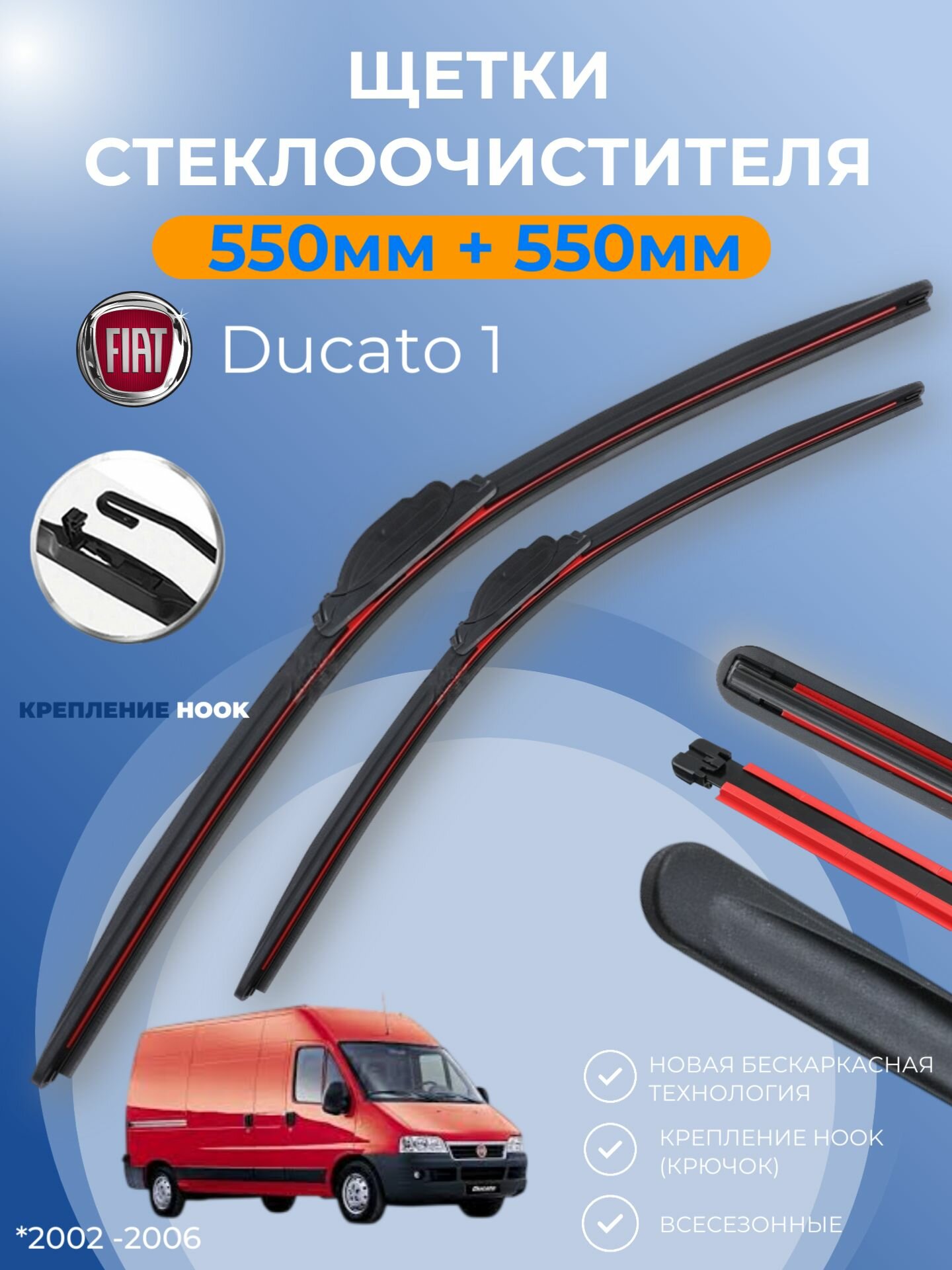 Дворники Fiat Ducato 2002 - 2005 Фиат Дукато 1 поколение щётки 550 мм и 550 мм крепление крючок. Щетки стеклоочистителя бескаркасные композитные.