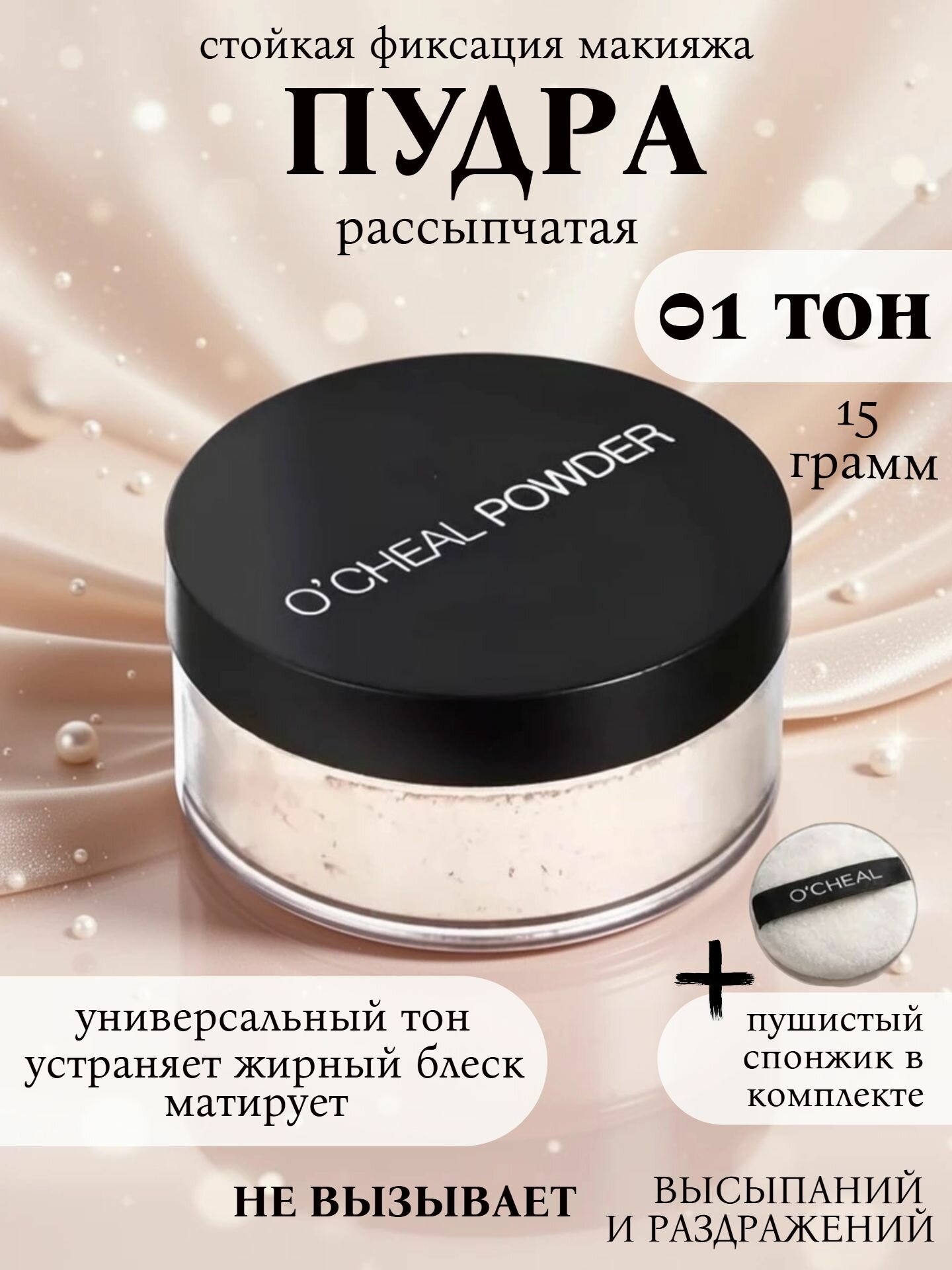 Пудра для лица минеральная матирующая O'CHEAL тон 01, 15 г / Рассыпчатая пудра для бейкинга и фиксации макияжа / Для фарфоровой кожи, прозрачная, водостойкая