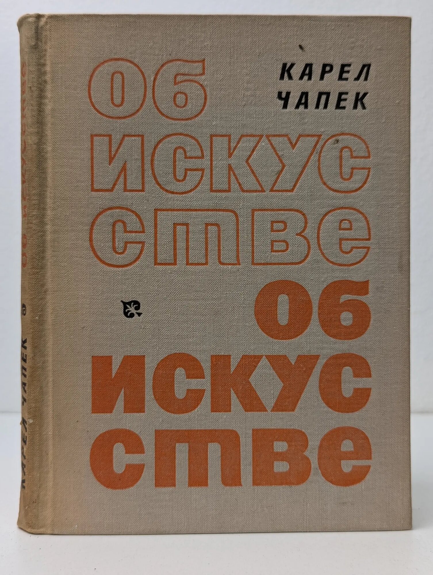 Об искусстве Чапек Карел 1969
