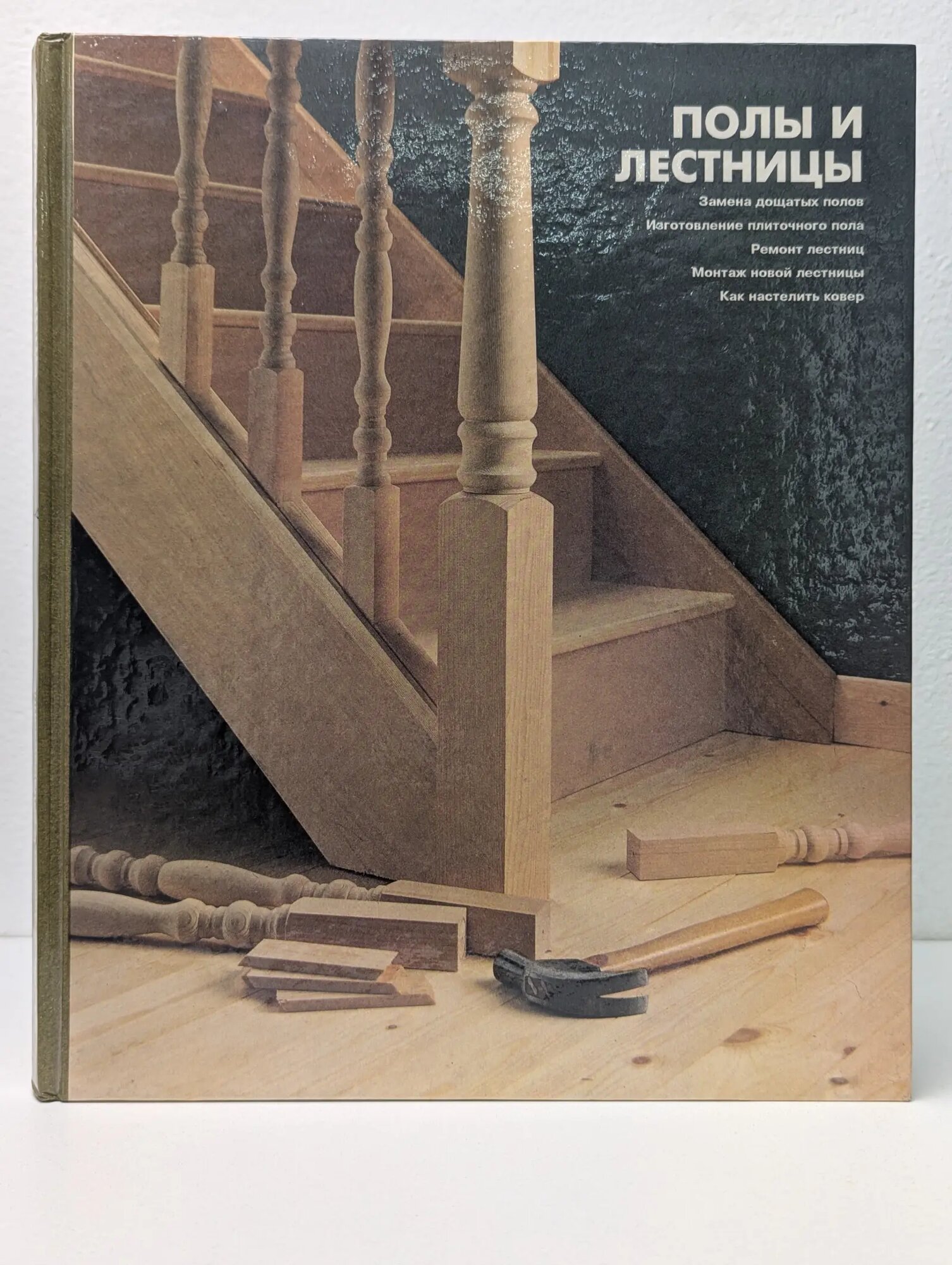 Полы и лестницы Козлова Нина Яковлевна (ред.) 1995