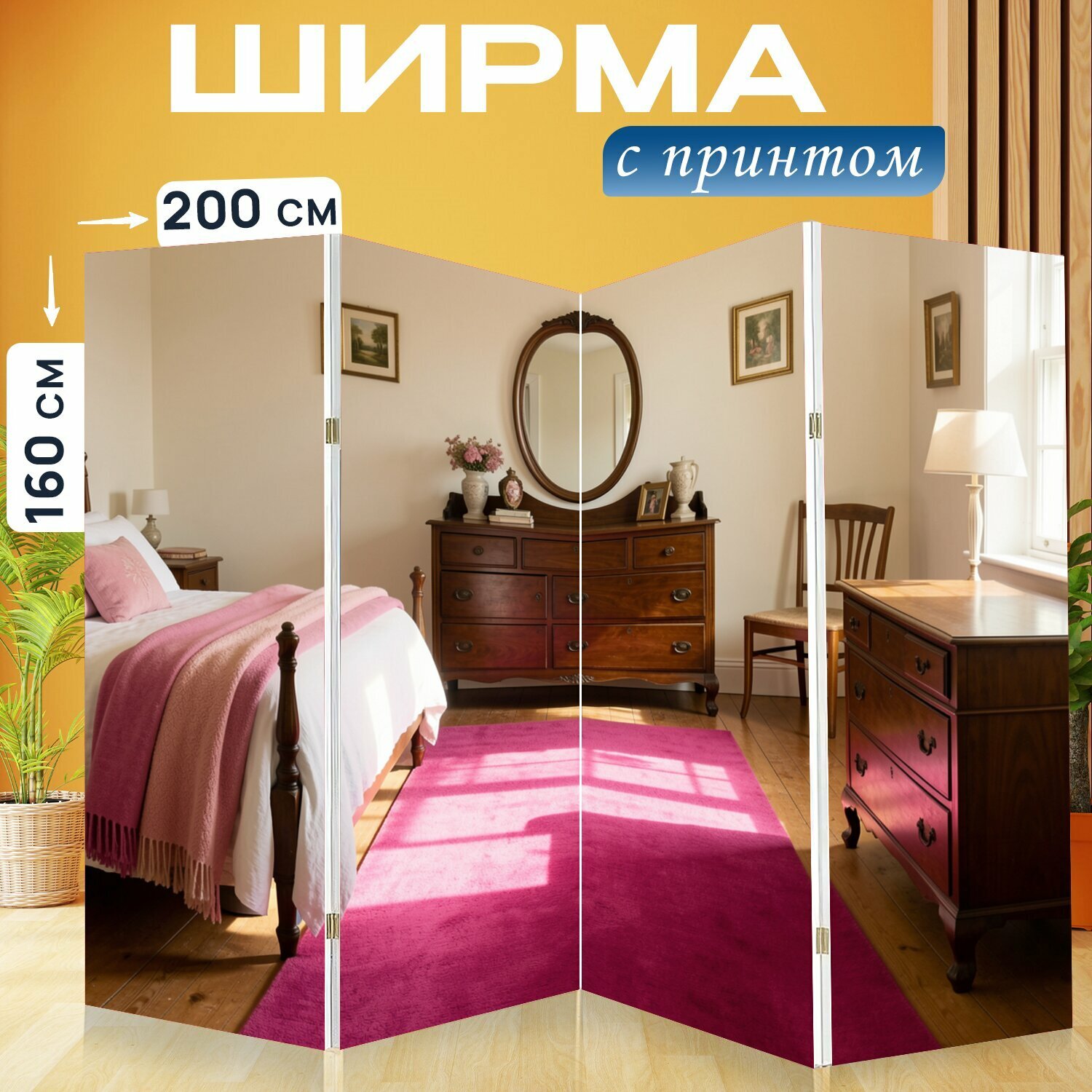Ширма "Уютная спальня с розовым ковром. Светлый интерьер с винтажной деревянной мебелью, овальным зеркалом и." перегородка для зонирования комнаты с принтом 200x160 см. на холсте