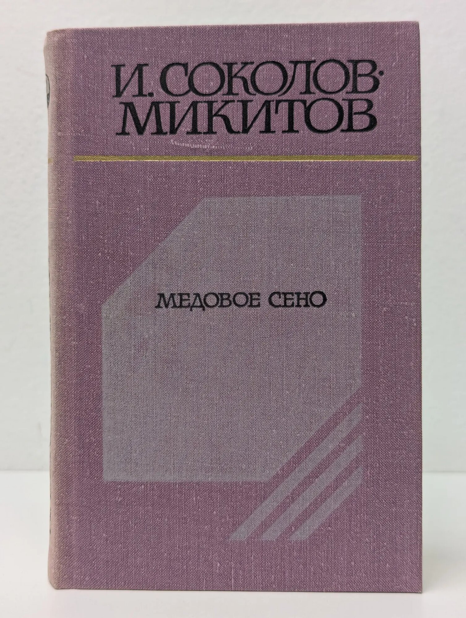 Медовое сено Соколов-Микитов Иван Сергеевич 1979